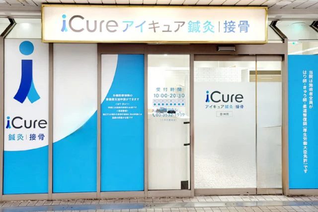運営会社 | 巣鴨の整体【iCure(アイキュア)鍼灸接骨院 巣鴨院】